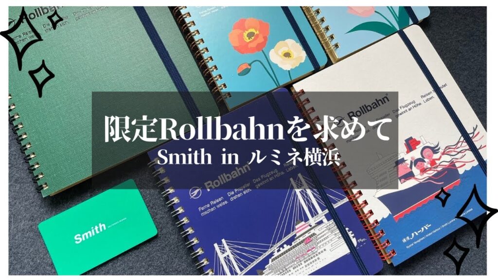 Smithで限定ロルバーン大量購入【ルミネ横浜 rollbahn】 - 運命を汲む占いハウス