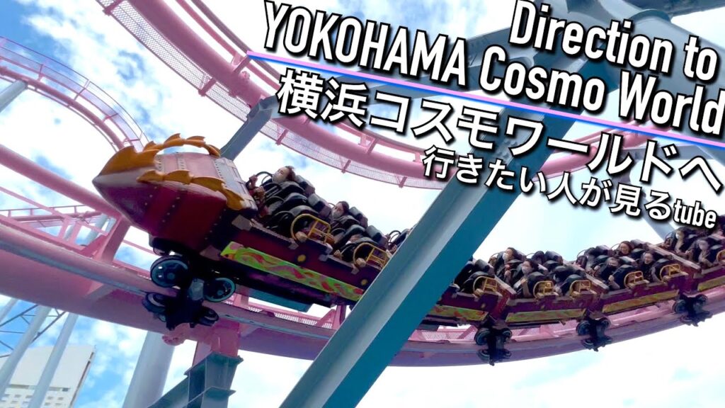 🎡【4K】横浜コスモワールドぐるっと案内【行き方/アクセス/園内散策/みなとみらい駅】Direction to YOKOHAMA Cosmo ...
